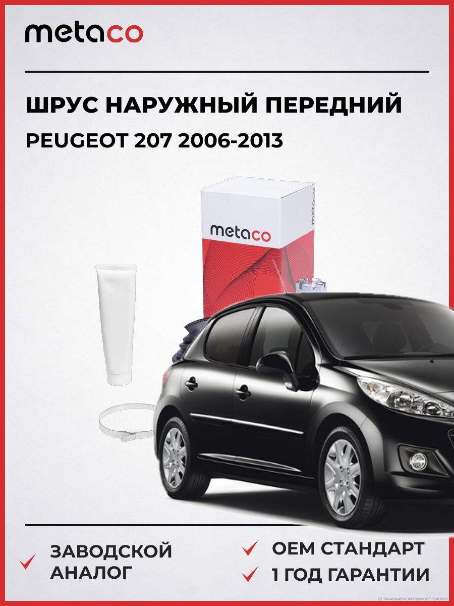 ШРУС наружный передний METACO 5730126 Пежо 207 Peugeot 207 2006-2013