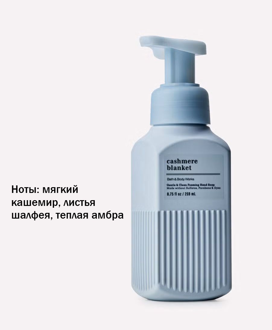 Bath and Body Works мыло пенка Cashmere Blanket (259 мл)