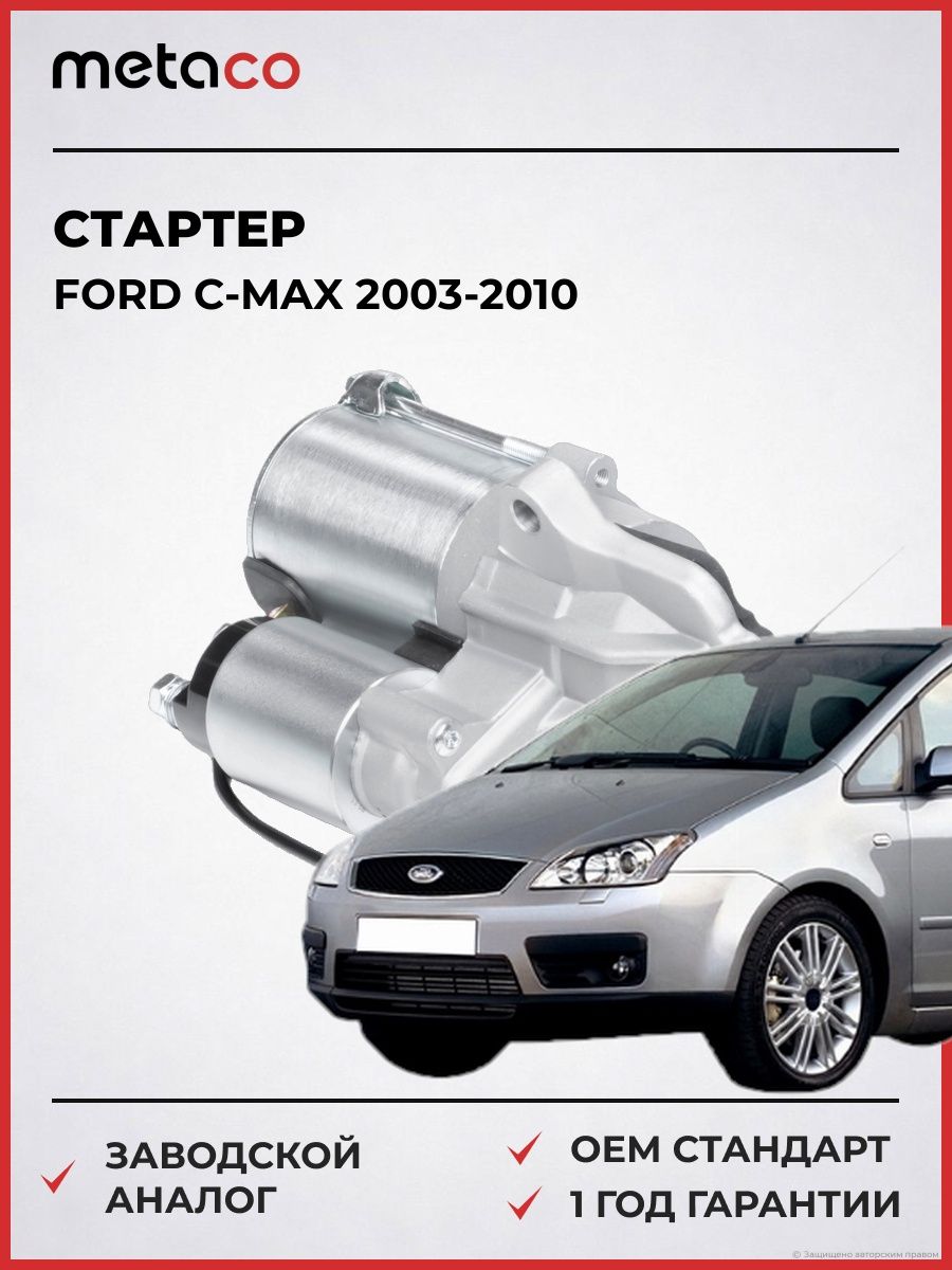 Стартер 16V 1.8-2.0L METACO 6900168 Форд Си-Макс Ford C-MAX 2003-2010