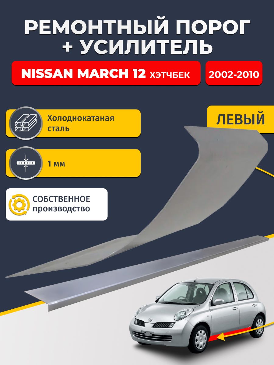 Левый порог + усилитель из холоднокатаной стали 1 мм, на Nissan March K12 2002-2010 хэтчбек 5 дв (Марч 3). Кузовной ремонт.