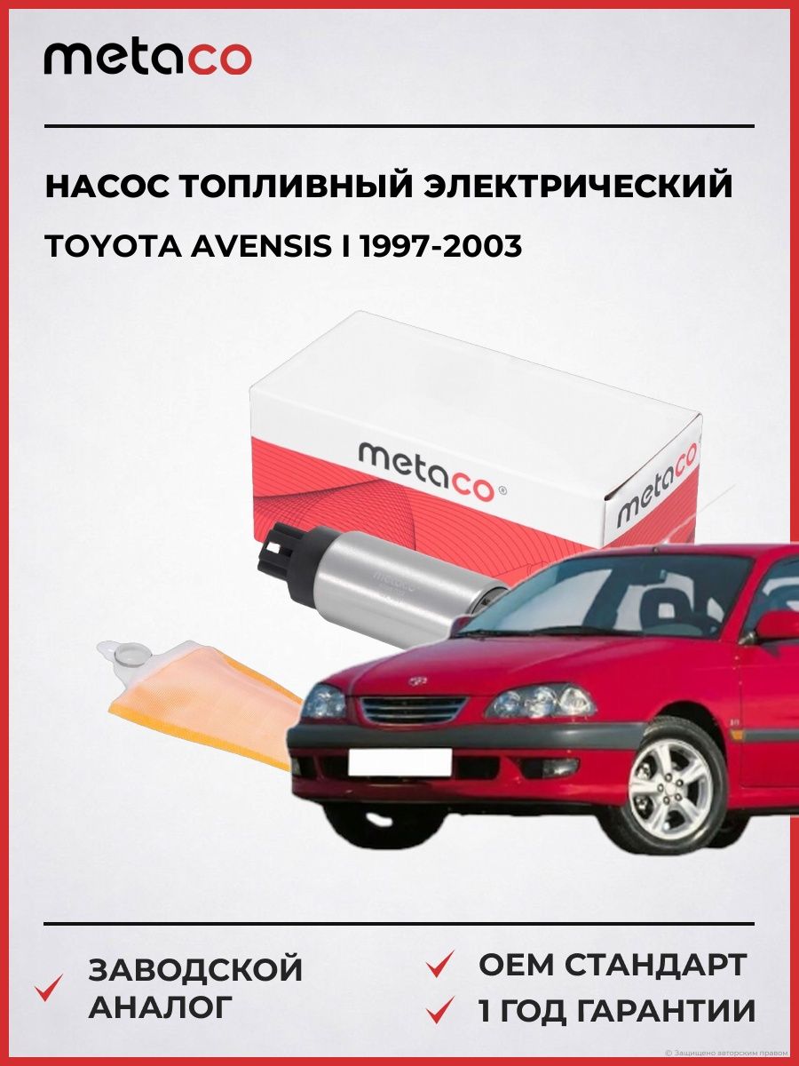 Насос топливный электрический METACO 6924032 Тойота Авенсис I Toyota Avensis I 1997-2003