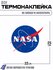 Термонаклейка nasa