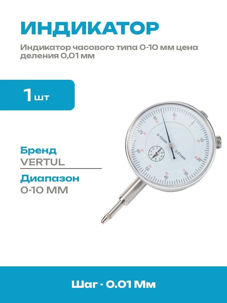Индикатор часового типа 0-10 мм для проверки биения валов