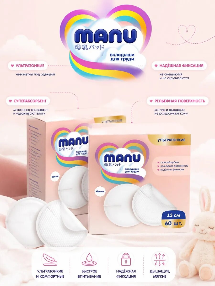 Вкладыши для груди MANU Суперабсорбент 60 шт. 2 пачки