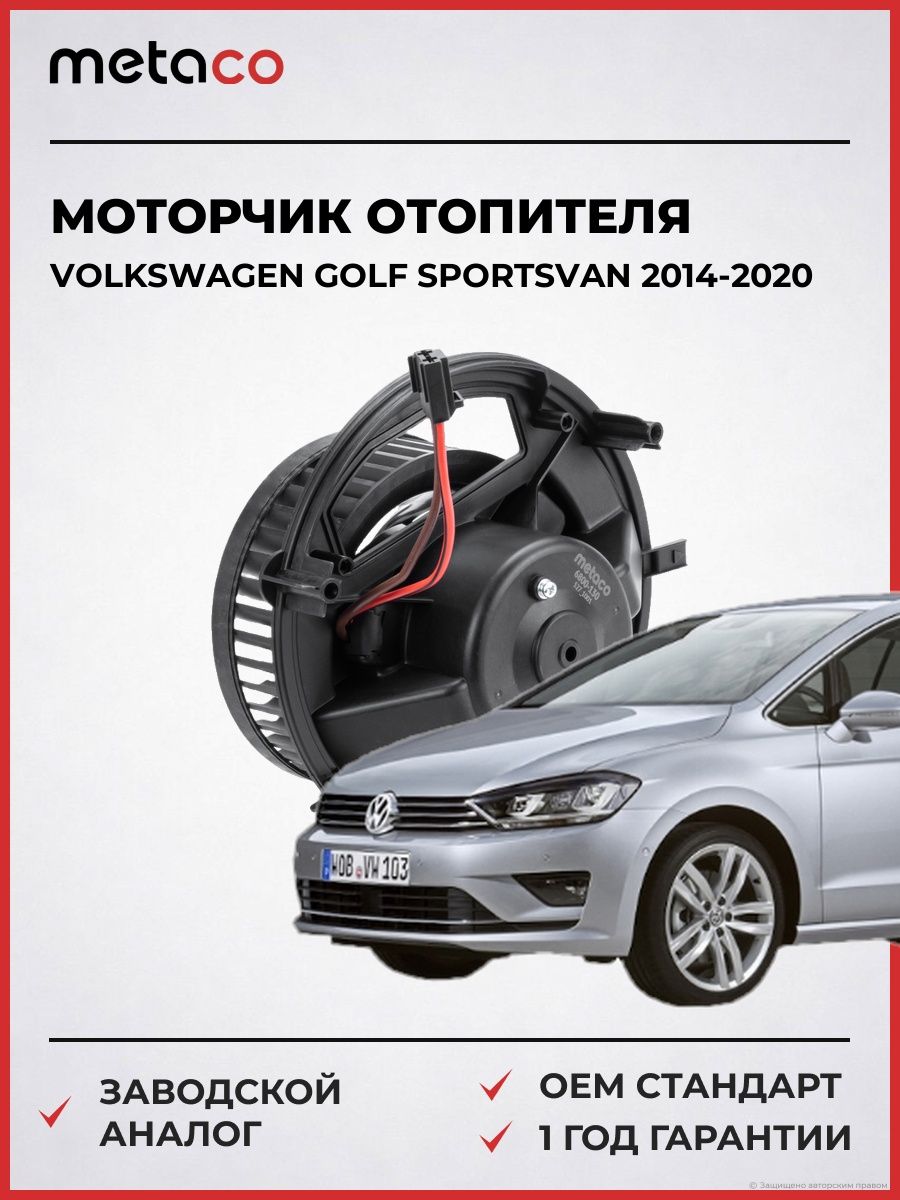 Моторчик отопителя METACO 6800130 Фольксваген Гольф Спортсван Volkswagen Golf Sportsvan 2014-2020