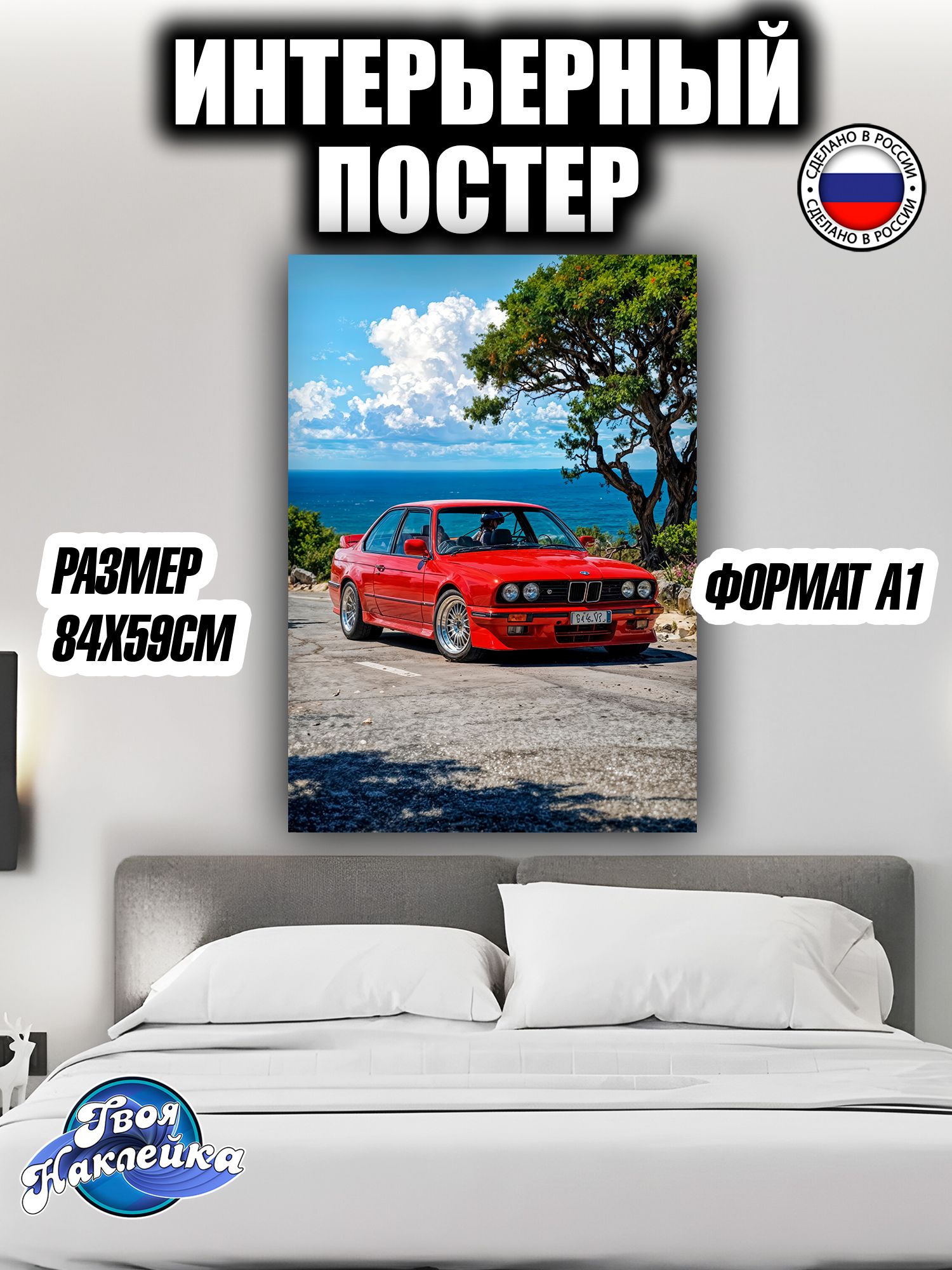 Постер на стену интерьерный 84x59 БМВ М3