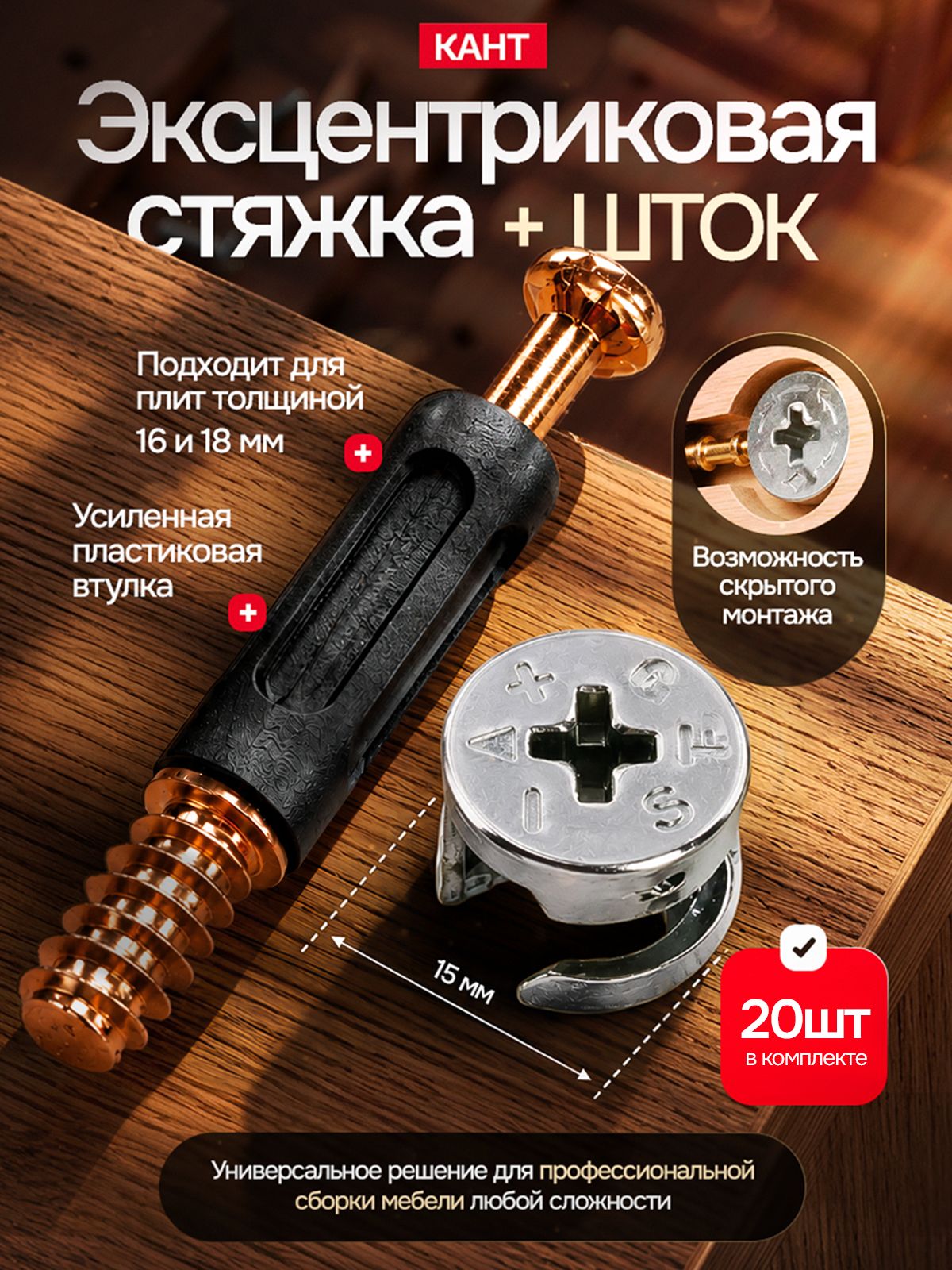 Эксцентриковая стяжка + шток, 20 комплектов
