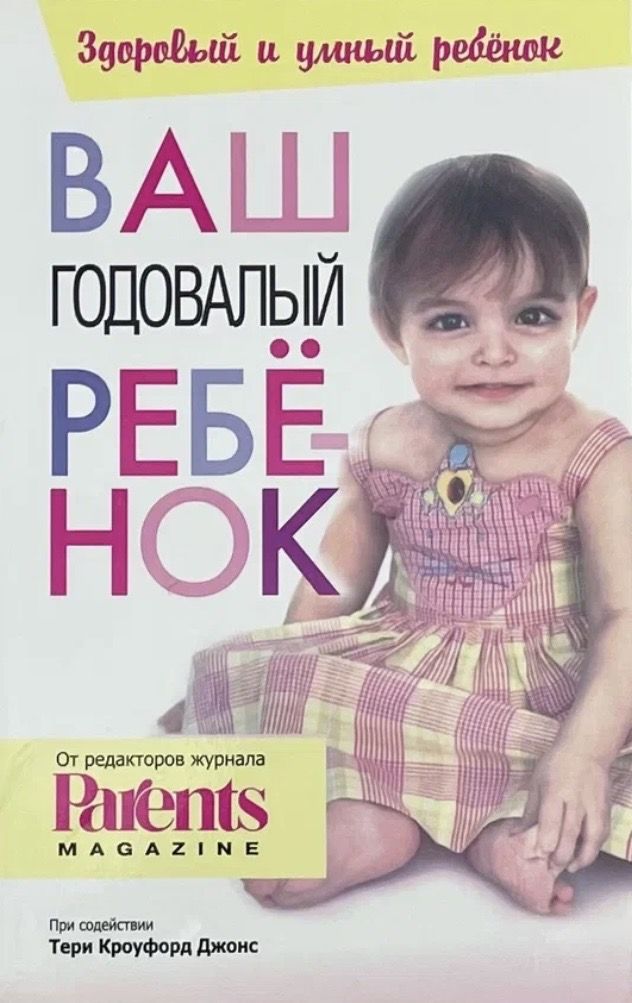 Ваш годовалый ребенок