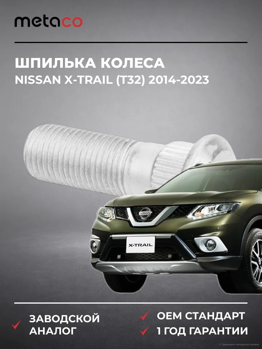 Шпилька колеса METACO 9206019 Ниссан Икс-Трейл Nissan X-Trail T32 2014-2023