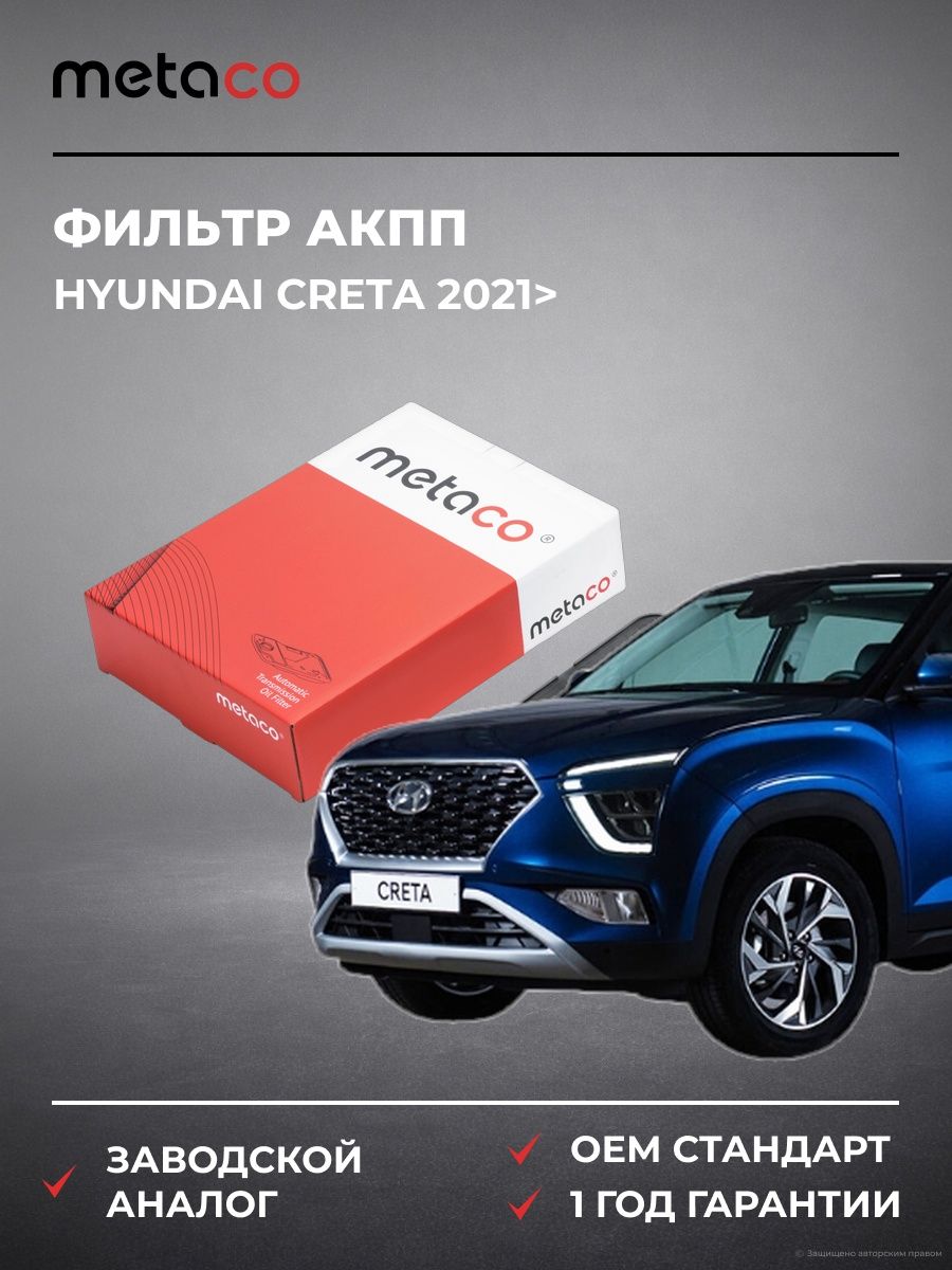 Фильтр АКПП METACO 1040152 Хендай Крета Hyundai Creta 2021-