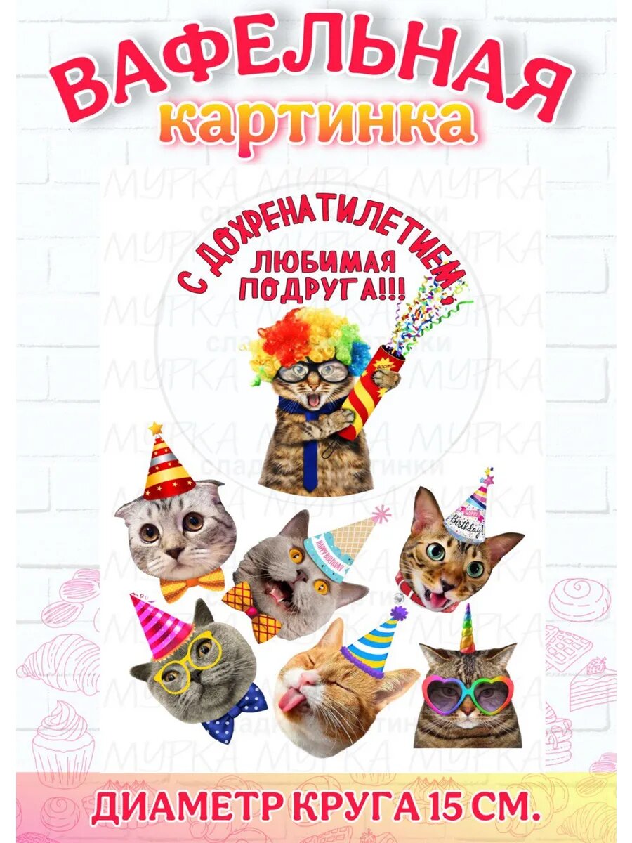 Вафельная картинка на торт подруге — это простой и эффектный способ красиво украсить праздничный десерт