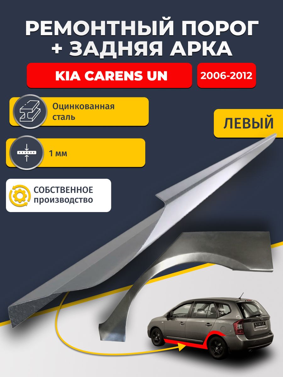 Левая ремонтная задняя арка (0,8 мм) и левый ремонтный стандартный порог (1 мм) на Kia Carens UN 2006-2012 (Киа Каренс 2). Материал оцинкованная сталь.