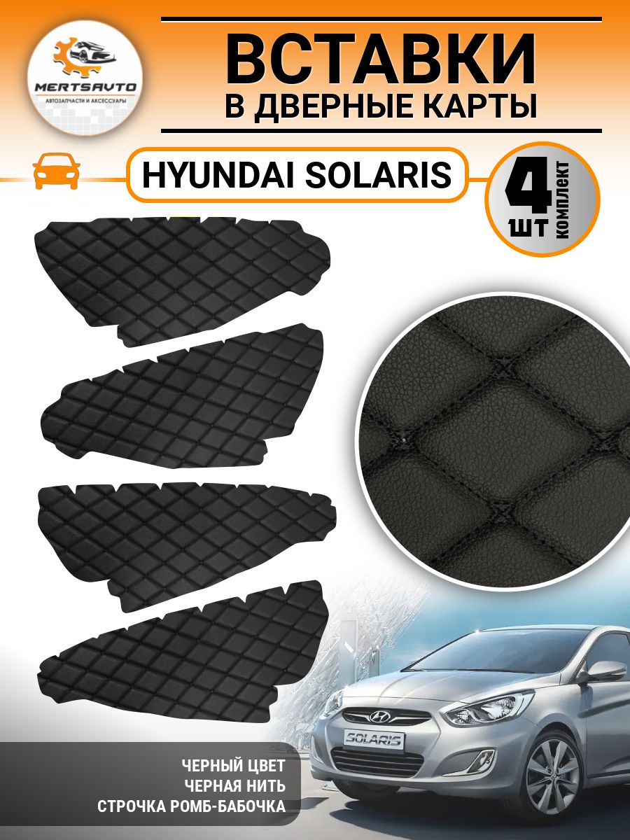 Вставки в дверные карты Hyundai Solaris, черный с черной строчкой ромб бабочка