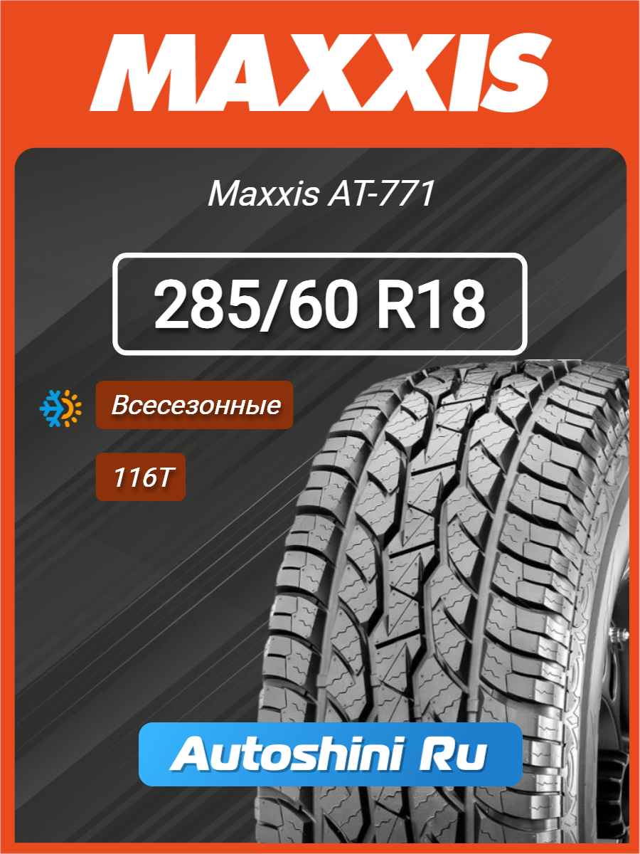 Шины всесезонные Maxxis AT-771 285/60 R18 116T