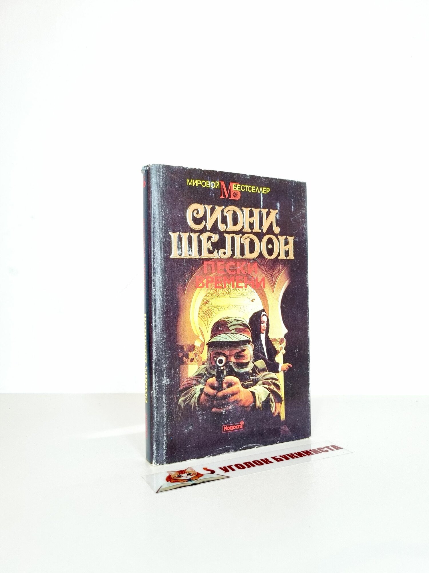 Книга "Пески времени", 1993 г, Москва, винтаж, букинистика С. Шелдон
