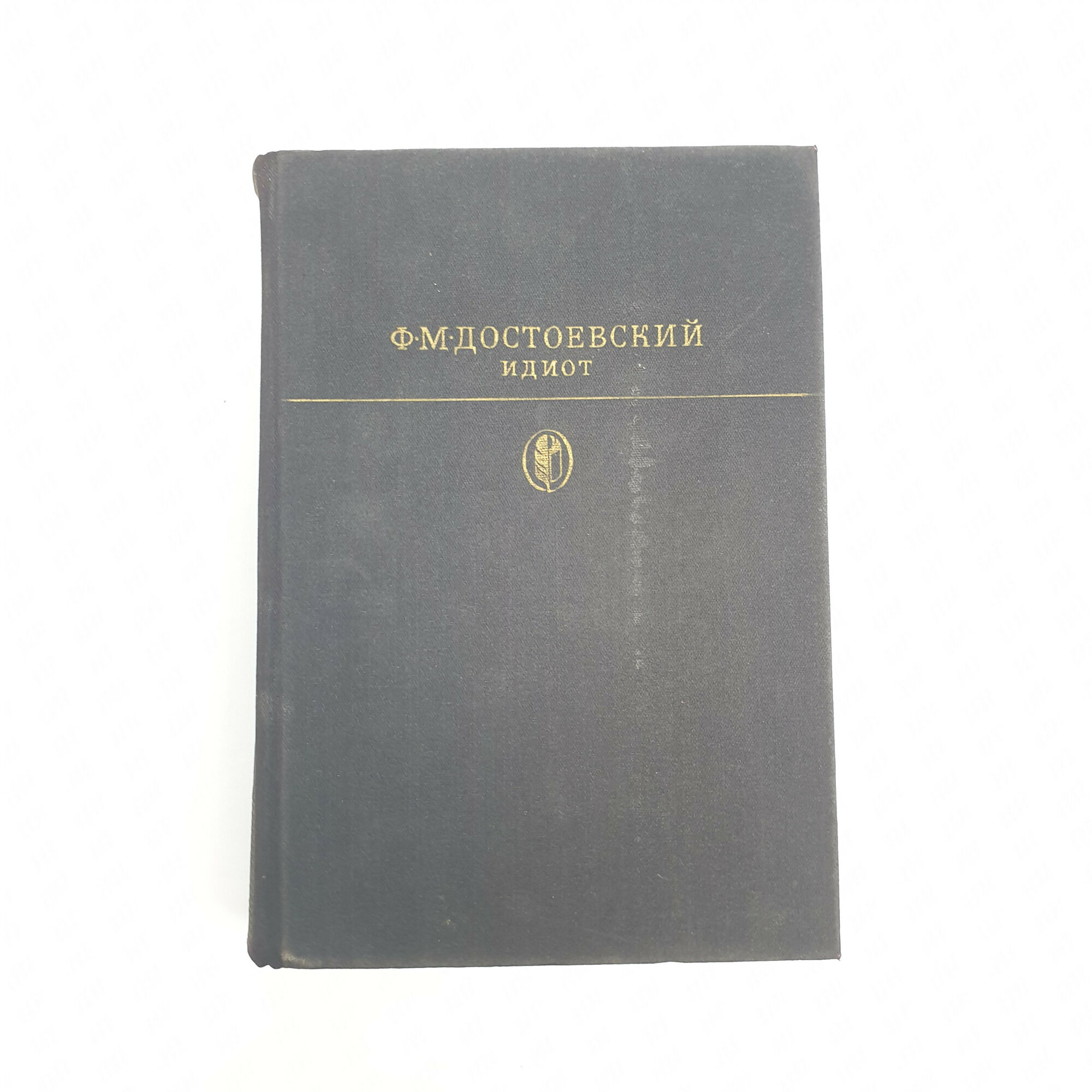 Книга винтажная, СССР. Ф. М. Достоевский, Идиот, роман в четырех частях, 1983 год