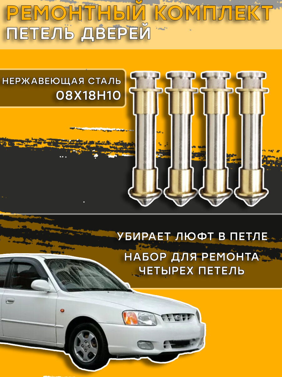 Ремкомплект петель дверей для автомобиля Hyundai Verna (Хендай Верна)