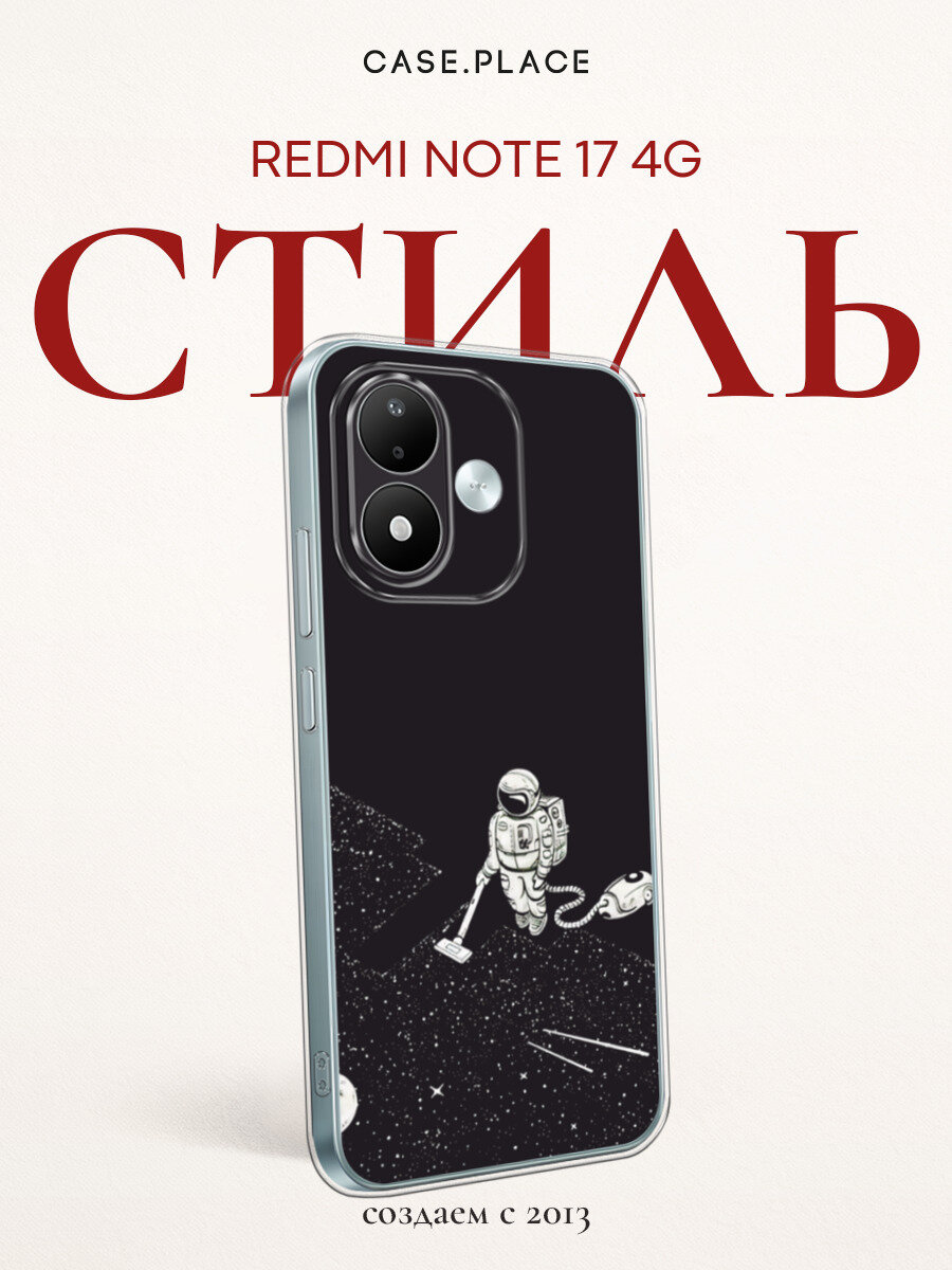 Чехол на Xiaomi Redmi Note 17 4G / Сяоми Редми Нот 17 4G с принтом Звездный пылесос