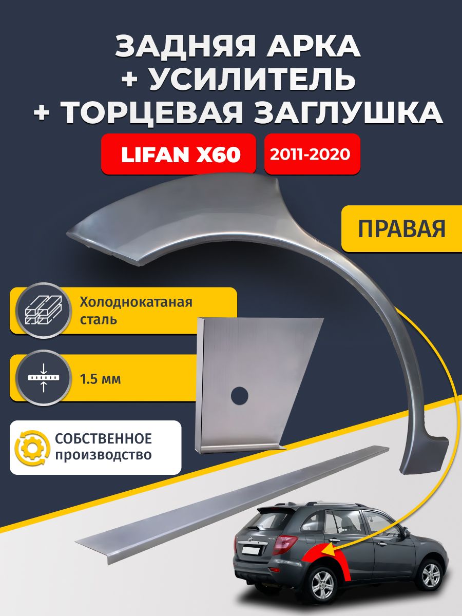 Правая ремонтная задняя арка (0,8 мм) + торцевая заглушка (1,5 мм) + усилитель (1,5 мм) на Lifan X60 2011-2020 (Лифан Х60). Холоднокатаная сталь