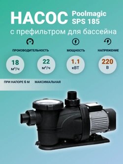 Насос с префильтром Poolmagic SPS 185 18 куб. м/час
