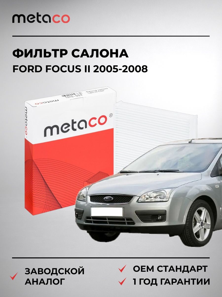Фильтр салона METACO 1010009 Форд Фокус II Ford Focus II 2005-2008