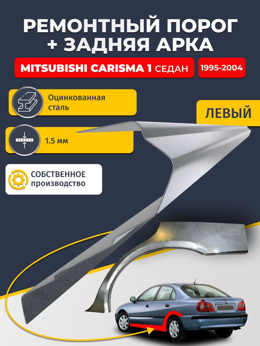 Левая ремонтная задняя арка (0,8 мм) и левый ремонтный стандартный порог (1.5 мм) на Mitsubishi Carisma 1 1995-2004 седан (Митсубиси Каризма). Материал оцинкованная сталь.