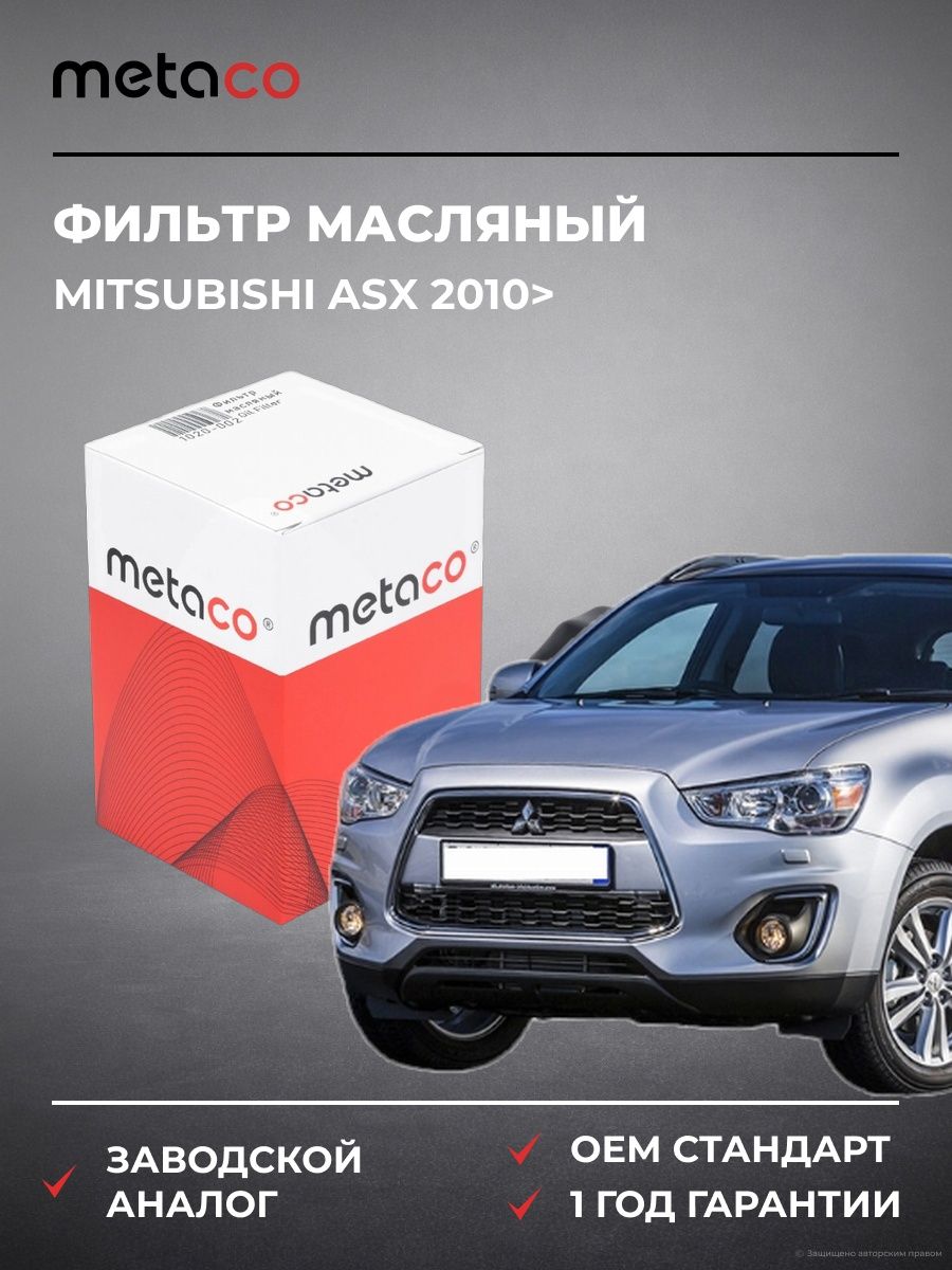 Фильтр масляный METACO 1020002 Мицубиси АСХ Mitsubishi ASX 2010-