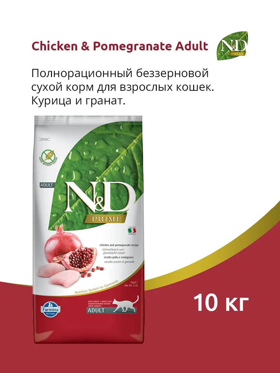 Сухой корм для кошек Farmina N&D Prime курица с гранатом 10 кг Срок по 14.01.2027