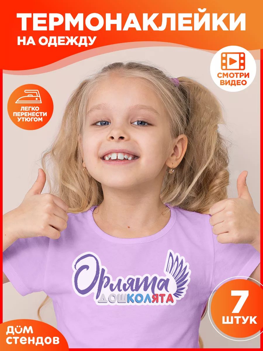 Термонаклейка, на одежду, Орлята Дошколята, Дом Стендов, 7 штук