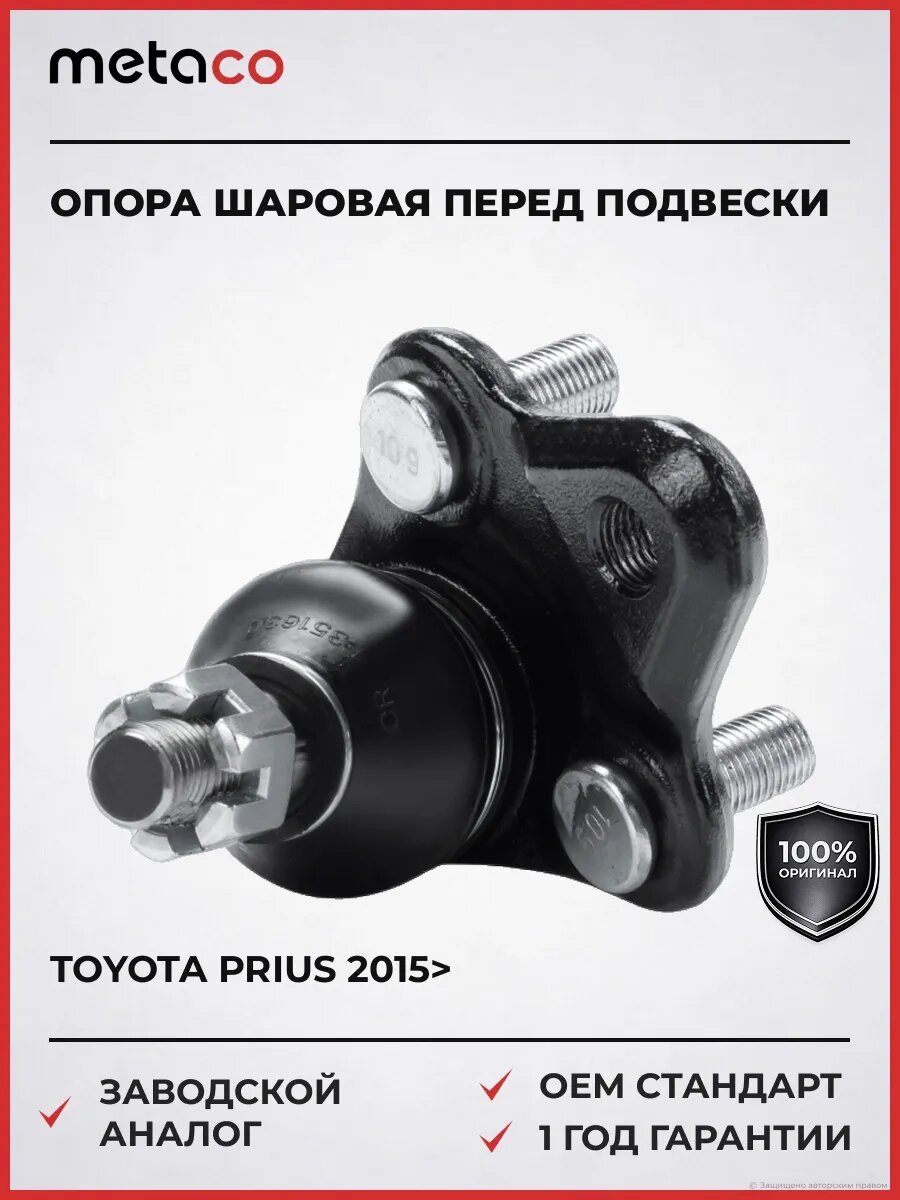Опора шаровая передней подвески METACO 4200076 Тойота Приус Toyota Prius 2015-