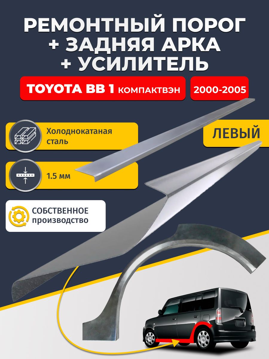 Левая ремонтная задняя арка (0,8 мм) и левый ремонтный стандартный порог (1.5 мм) + усилитель (1,5 мм) на Toyota BB 1 2000-2005 компактвэн . Материал холоднокатаная сталь.