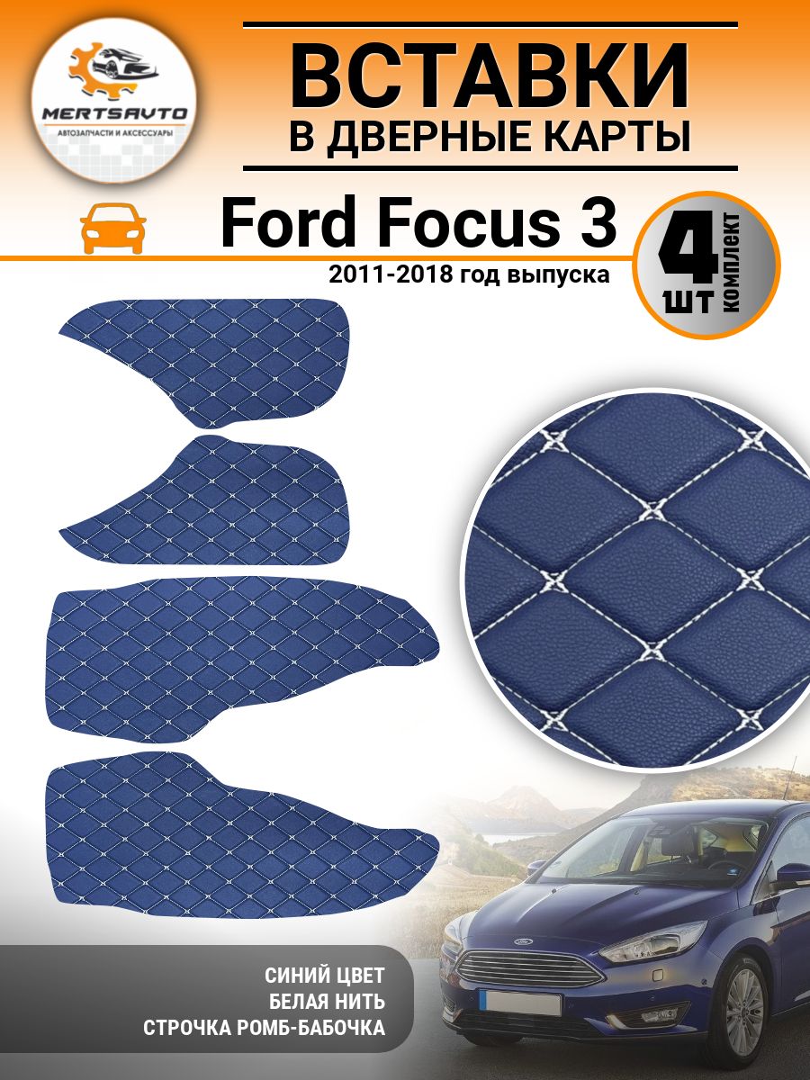 Вставки в дверные карты Ford Focus 3 2011-2018 г. в, цвет: синий с белой строкой ромб бабочка