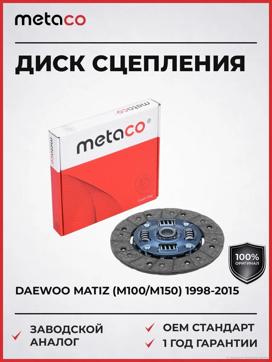 Диск сцепления METACO 5510061 Дэу Матиз Daewoo Matiz 1998-2015