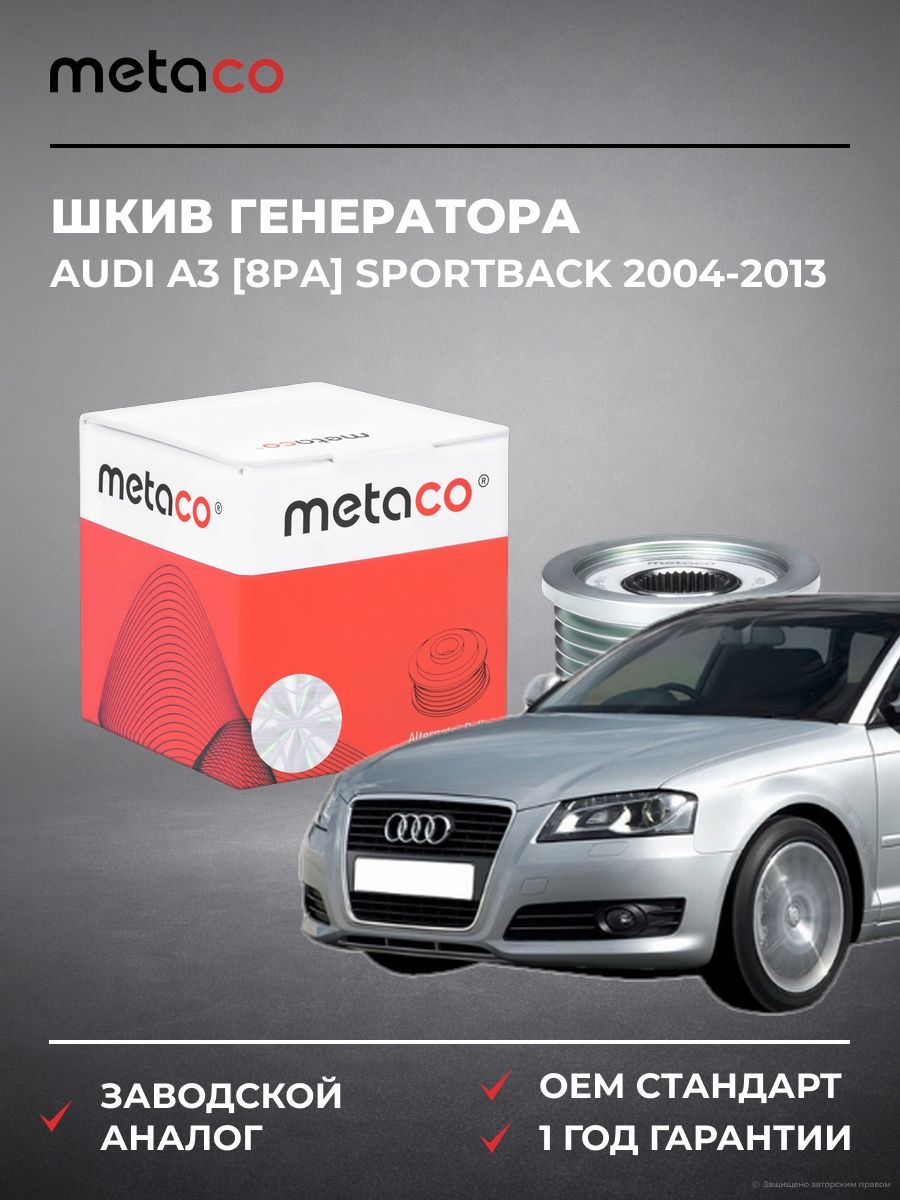 Шкив генератора METACO 1720011 Ауди A3 [8PA] Спортбек Audi A3 [8PA] Sportback 2004-2013