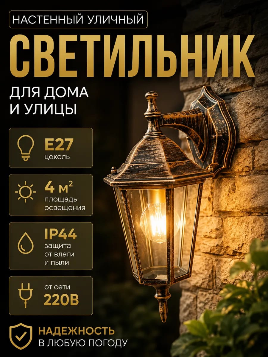 Уличный светильник настенный фасадный от сети на дом E27