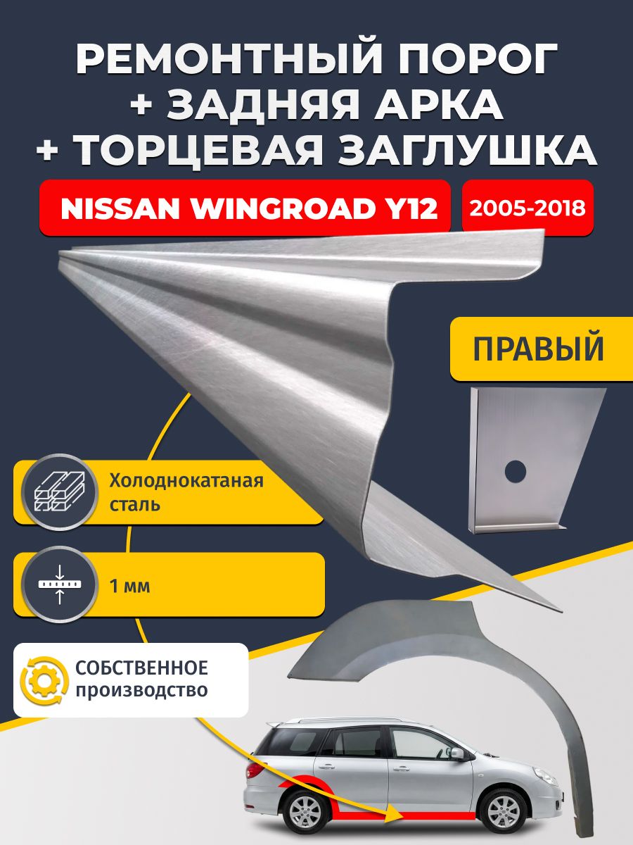 Правая задняя ремонтная арка (0,8 мм) и правый стандартный ремонтный порог (1 мм) + торцевая заглушка (1 мм) на Nissan Wingroad Y12 2005-2018 (Ниссан Вингроад 3). Холоднокатаная сталь