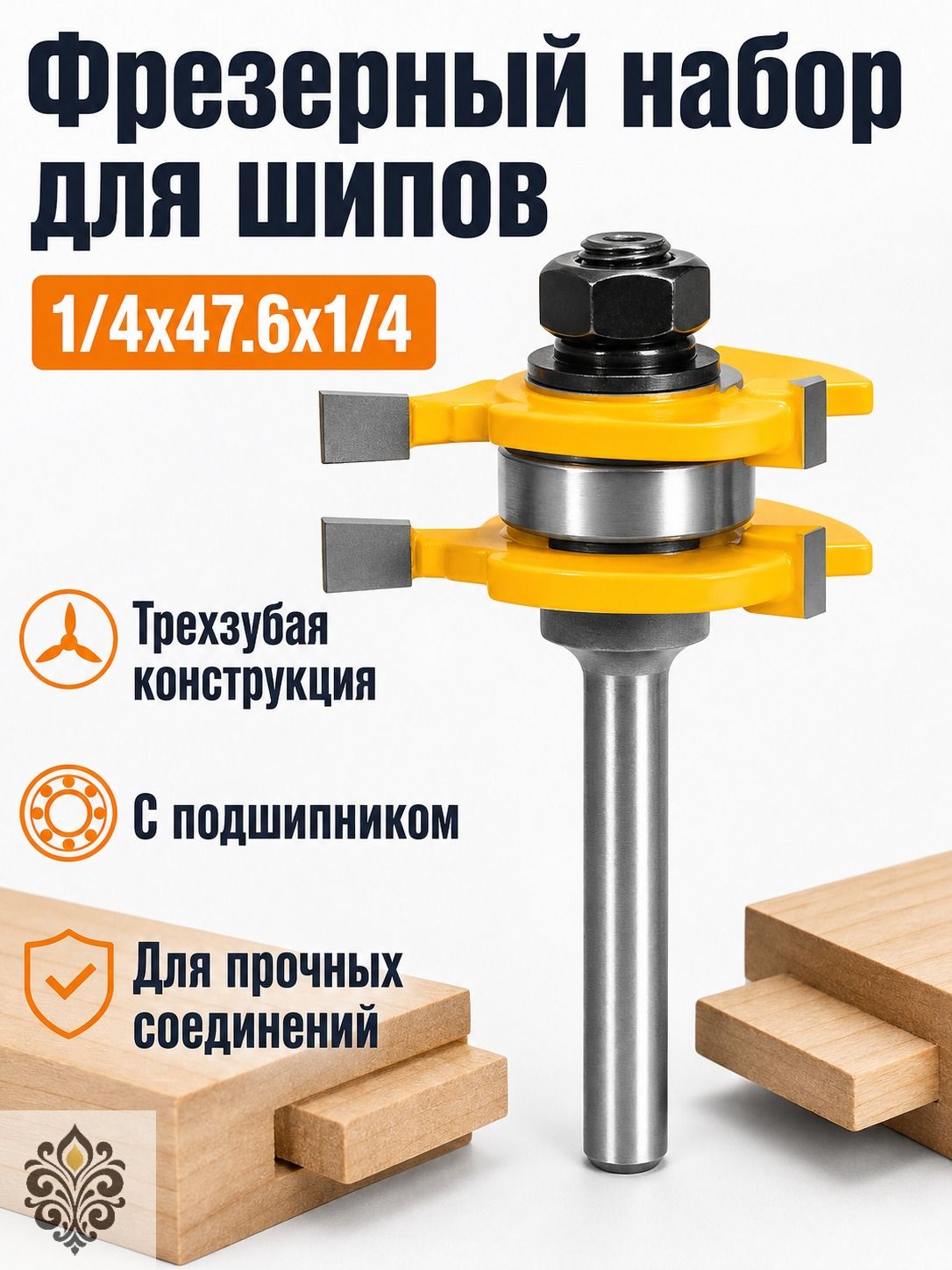 Фреза T-образная трехзубая для деревообработки, диаметр 47.6 мм, хвостовик 6.35 мм, комплект из 2 предметов (верхняя и н