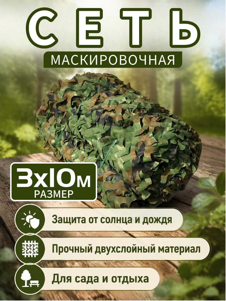 Маскировочная сеть для охоты 3х10м, крепкая основа и шнуры, водостойкая, зеленая