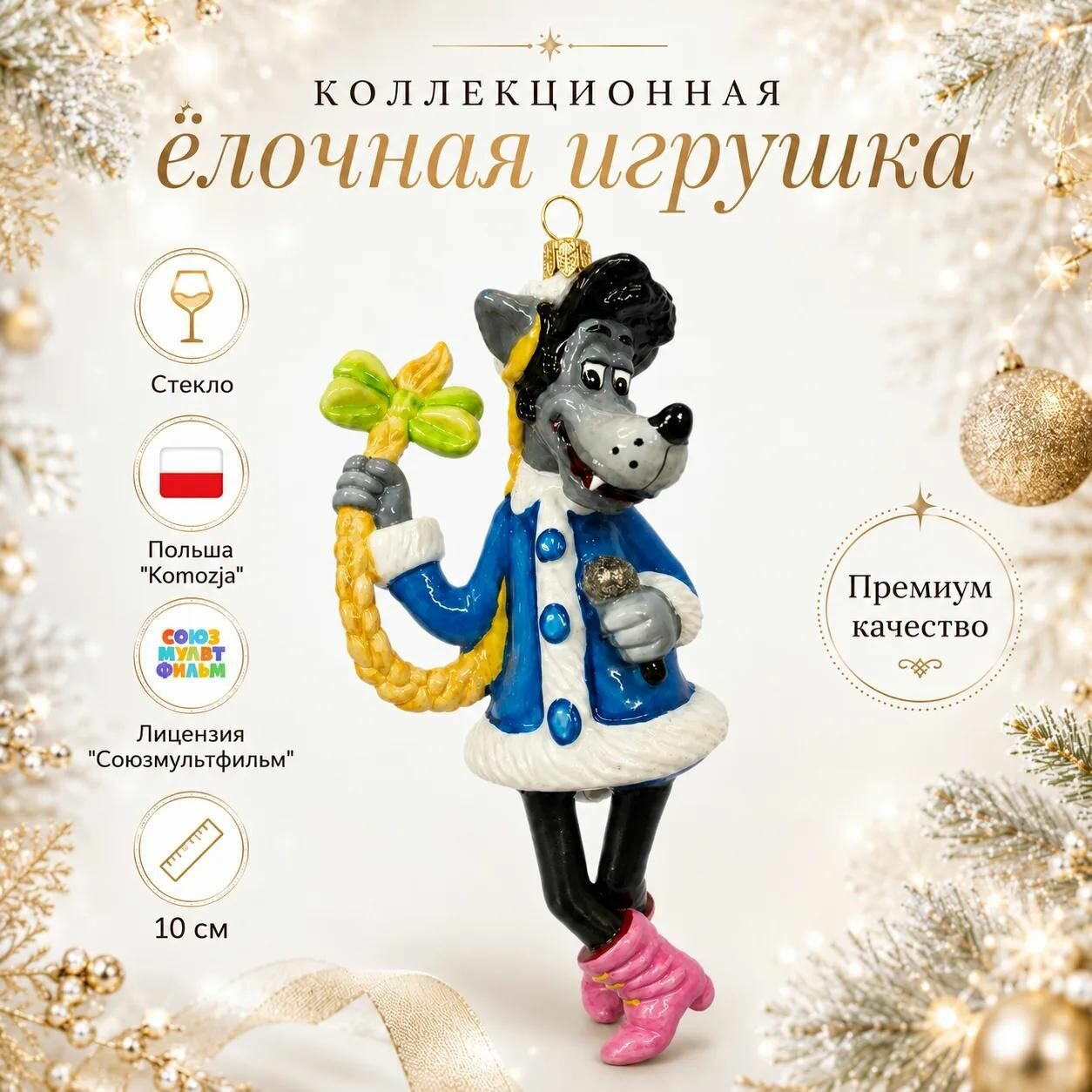 Игрушка на елку Волк-снегурка