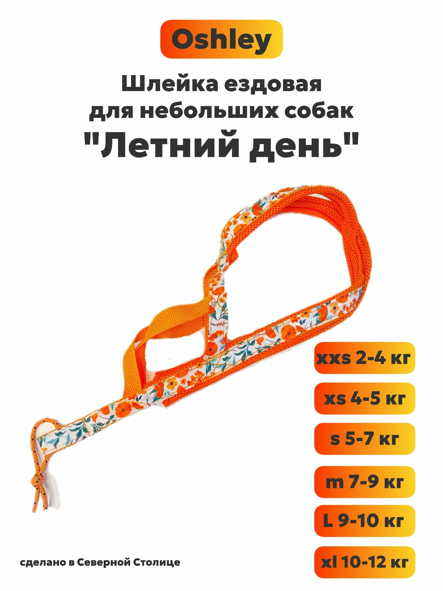 Шлейка ездовая x-back для маленьких собак "Летний день" XL