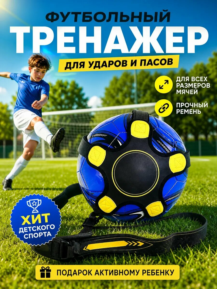 Футбольный тренажер для мяча, подарок ребенку