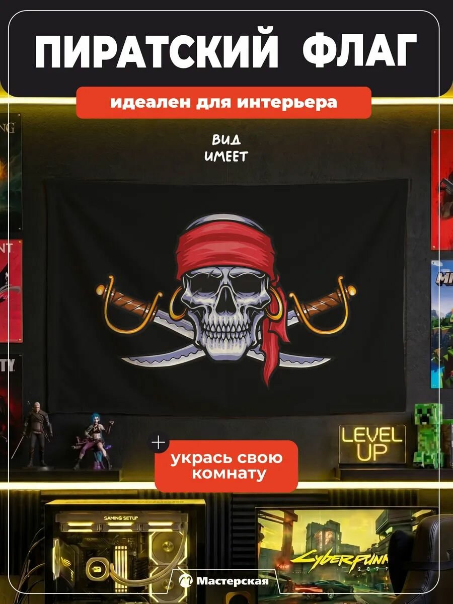 Пиратский флаг на стену Череп с саблями интерьерный