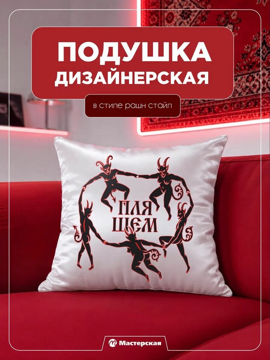 Декоративная подушка, подарок, сувенир рашн стайл