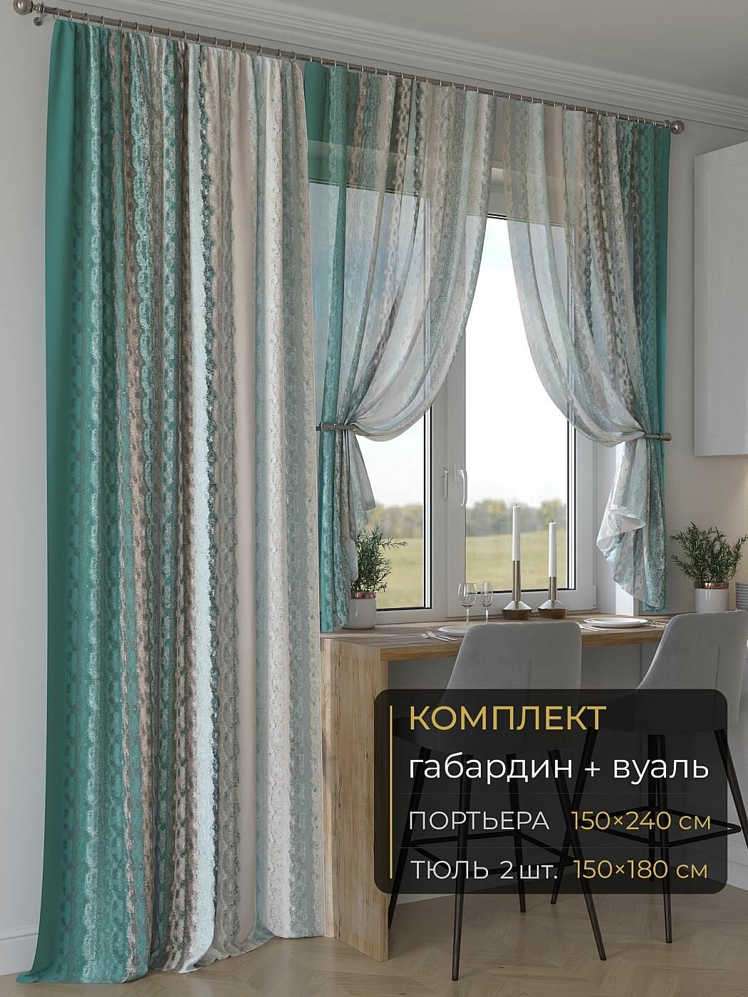 Комплект штор на кухню Comfy Way на окно с балконной дверью 150х240 см / Мейлир - 53 - 240 см