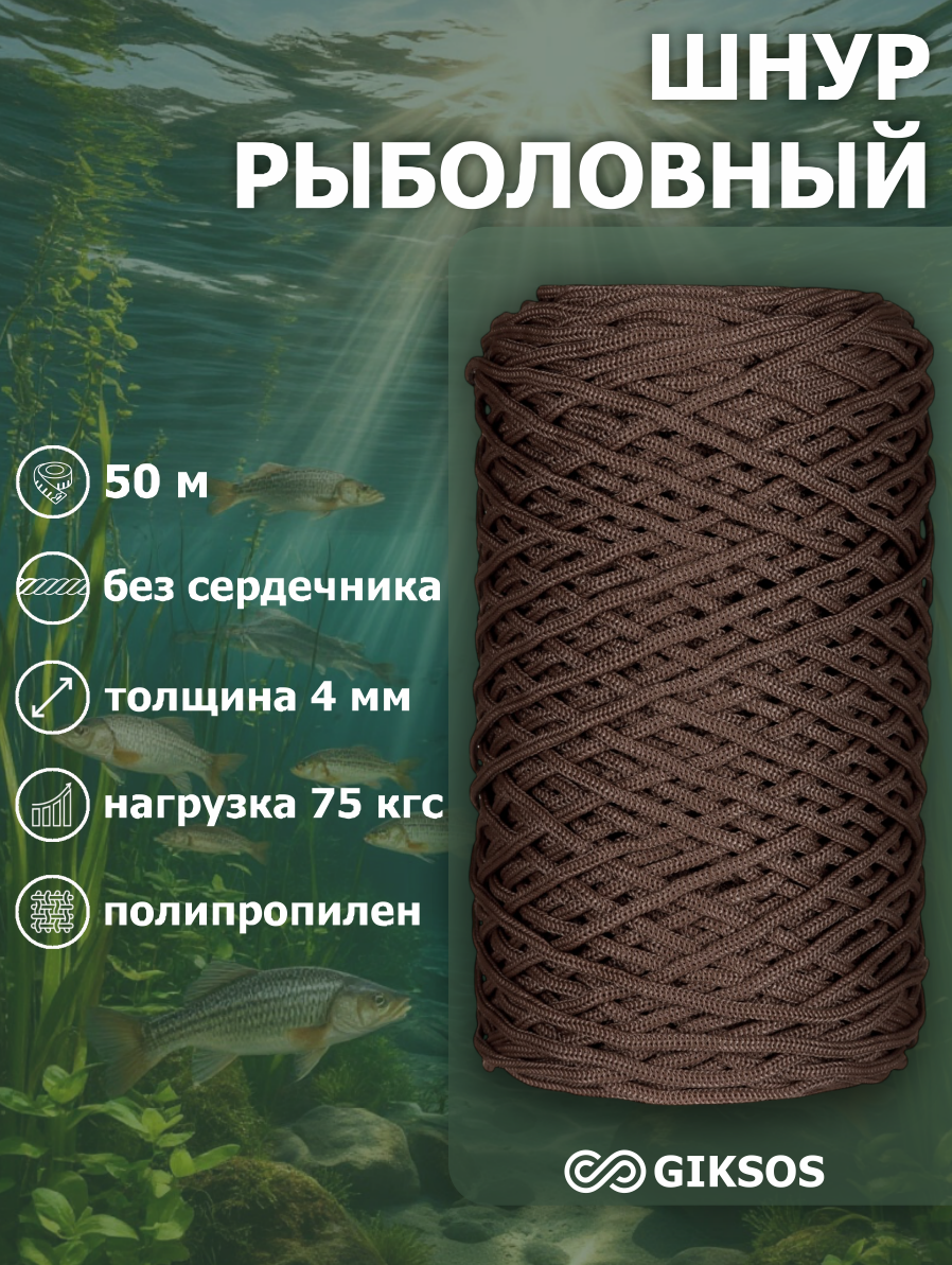 Шнур рыболовный 4 мм, 50 м, без сердечника, цвет: коричневый
