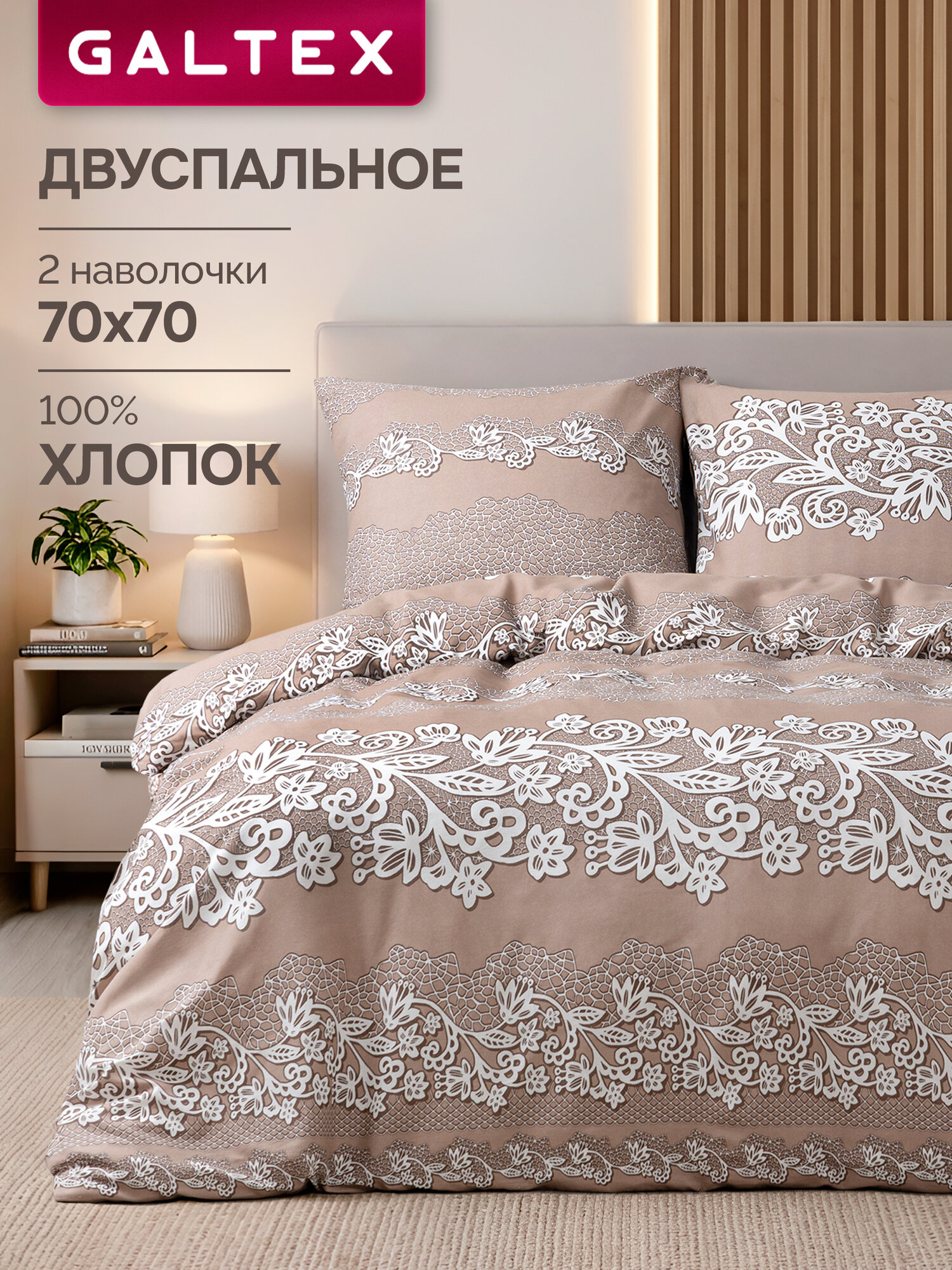 Постельное белье 2 спальное (2 нав. 70х70) Бязь, Хлопок GALTEX Ажур бежевый