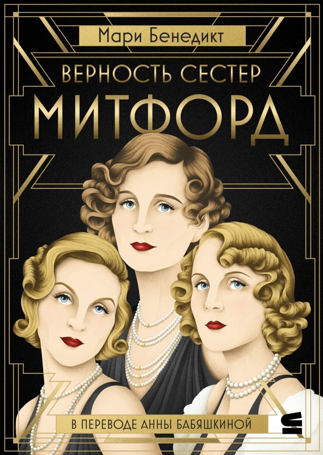 Верность сестер Митфорд [Цифровая книга]