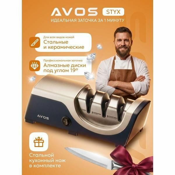 Ножеточка электрическая AVOS STYX