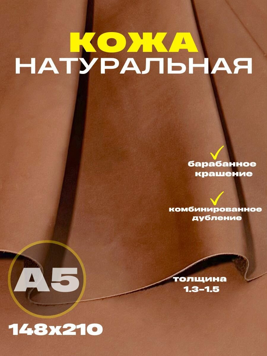 Натуральная кожа для рукоделия формат А5, коньячный