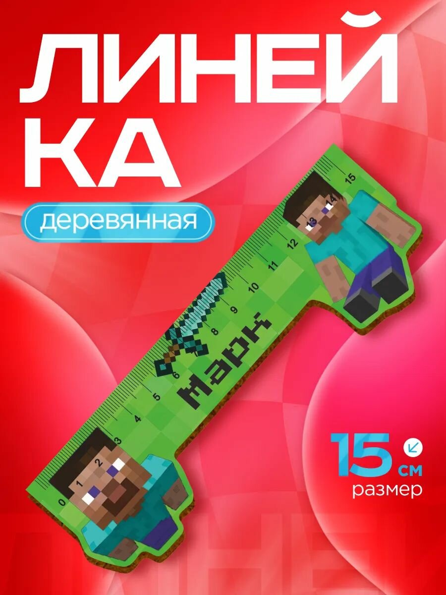 Линейка 15 см деревянная майнкрафт именная Марк